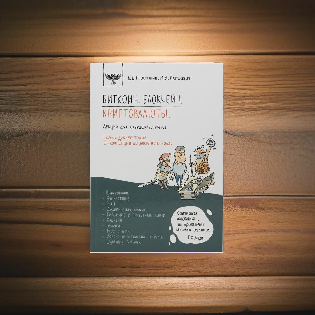 Б. Е. Пошерстник, М. Я. Пратусевич. Биткоин. Блокчейн. Криптовалюты. Лекции для старшеклассников