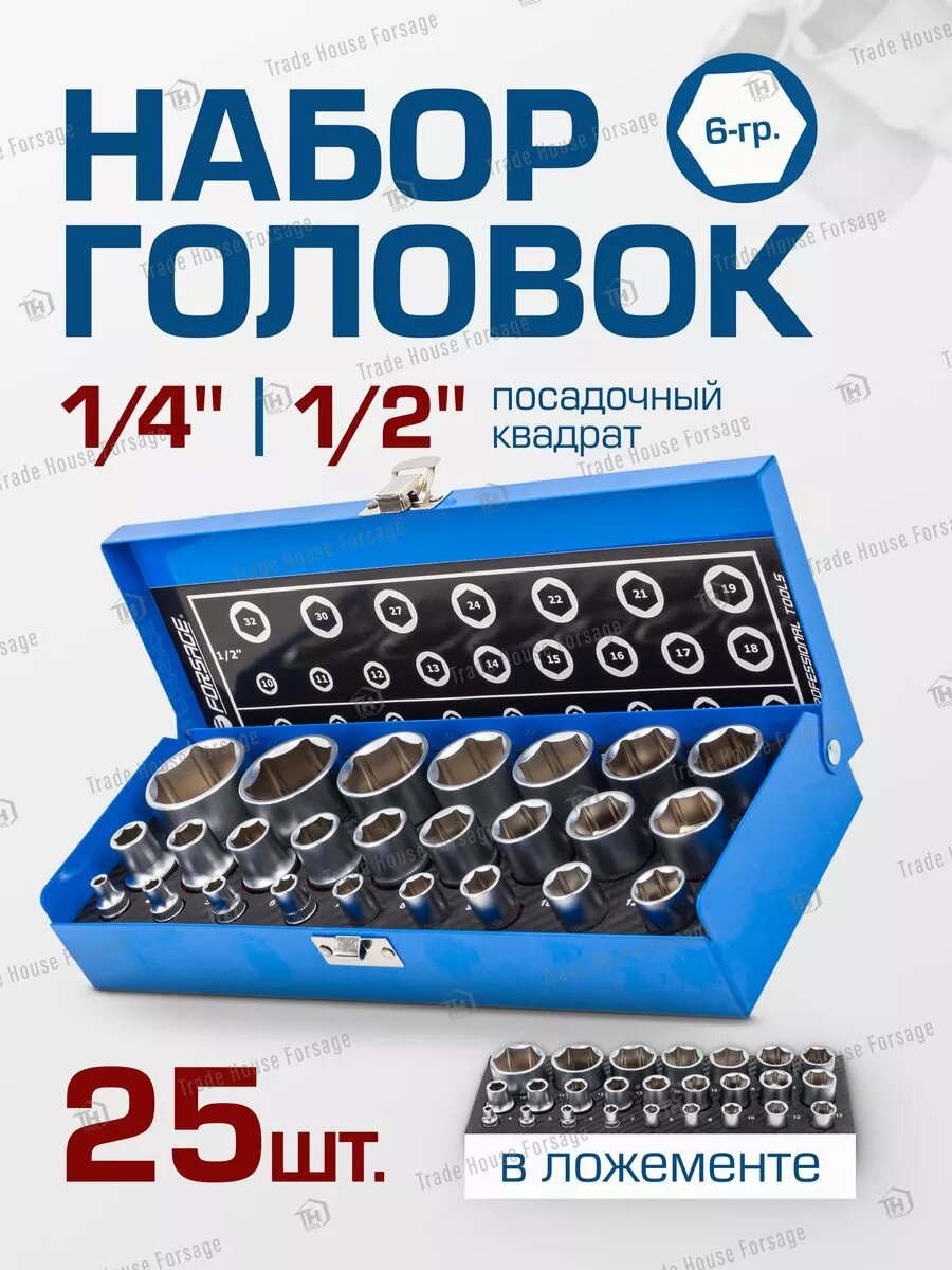 Набор головок торцевых 6-гранных 25 штук
