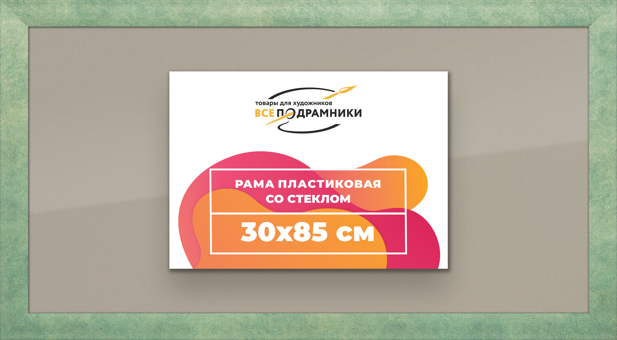 Рамка 30x85 фоторамка, для постера и фото, со стеклом и задником