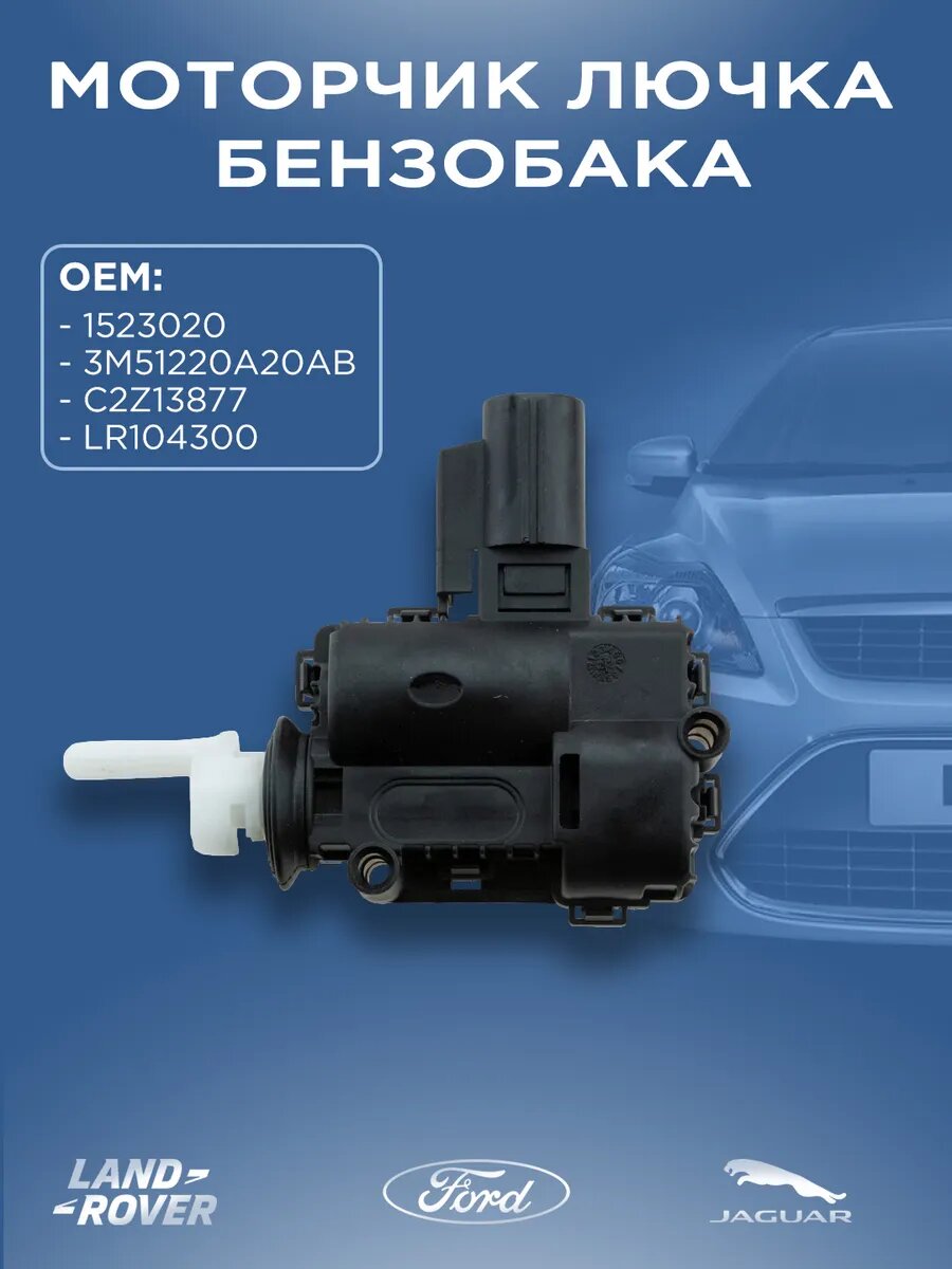 Моторчик лючка бензобака Ford Focus II