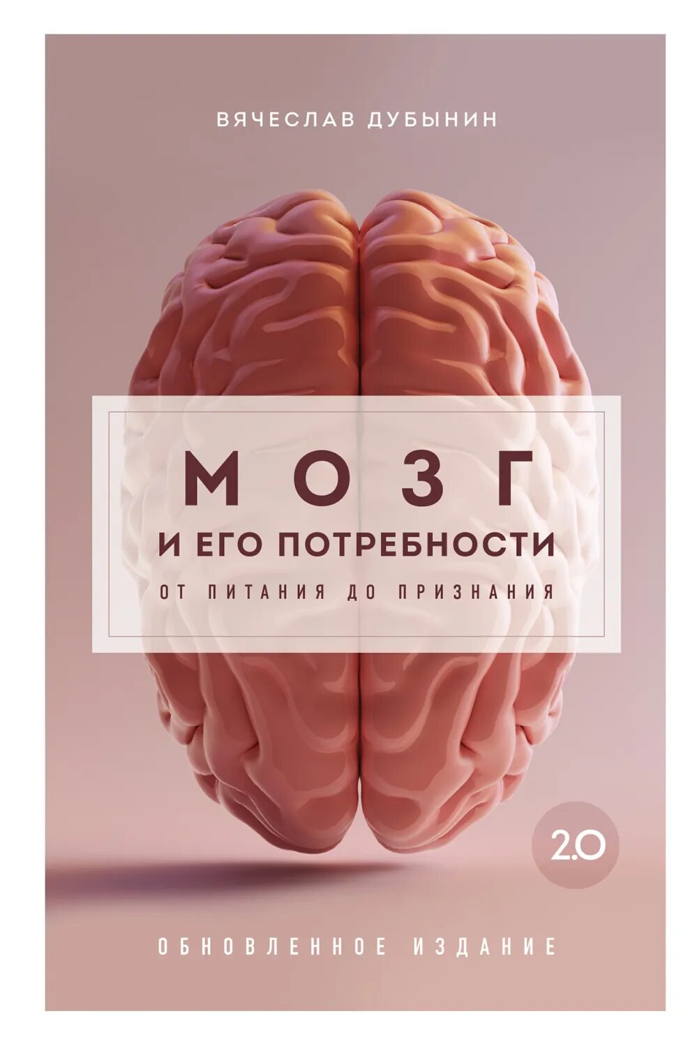 Мозг и его потребности 2.0. От питания до признания [Цифровая книга]