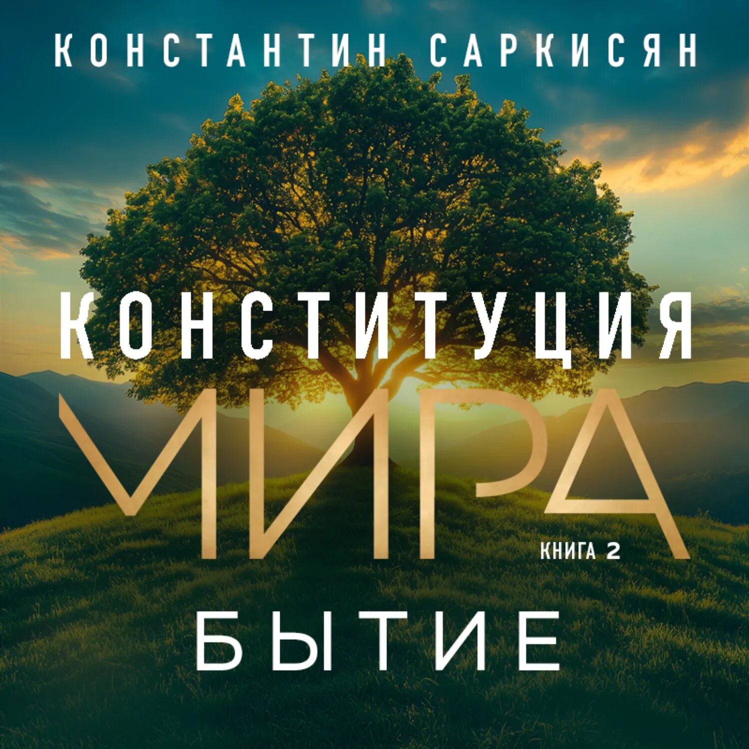 Конституция мира. Книга вторая. Бытие [Аудиокнига]