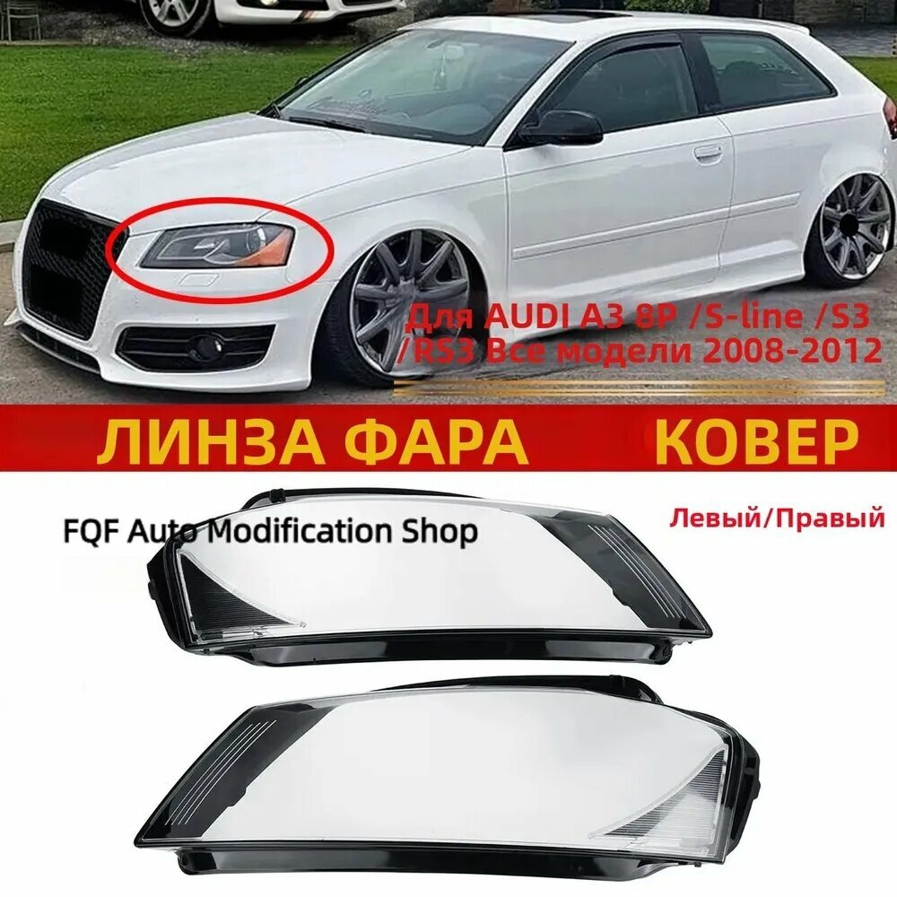 Кожух фары, арт. Крышка объектива передней фары автомобиля для Audi A3 8P S-line S3 RS3 рестайлинг (2008 2009 2010 20112012) 8P0941003 8P0941004 Корпус фары автомобиля, 2 шт.