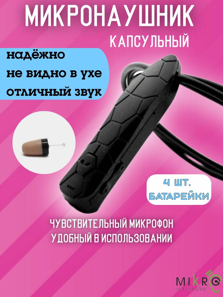 Микронаушник капсульный беспроводной Bluetooth PREMIUM К4 и 4 батарейки
