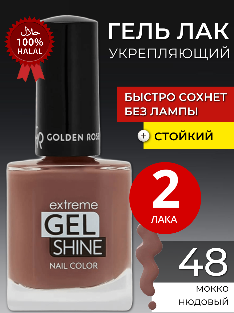 Стойкий лак для ногтей с эффектом геля, быстросохнущий без лампы Golden Rose Extreme Gel Shine Nail Color, укрепляющий блестящий с эффектом объема тон 48, набор лаков 2 шт