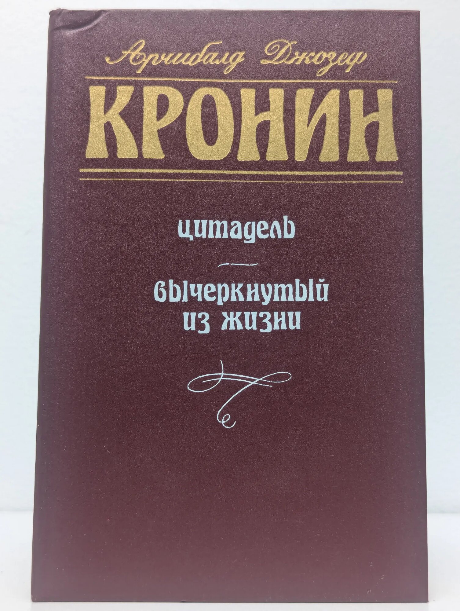 Цитадель. Вычеркнутый из жизни Кронин Арчибальд Джозеф 1993