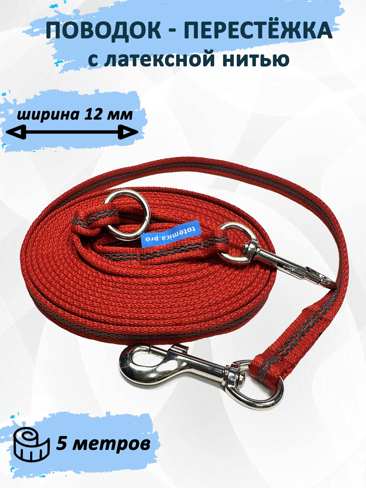 Поводок-перестежка для собак из стропы с латексной нитью и плавающей регулировкой длины. Красный 5 м.