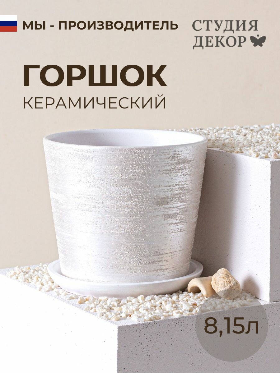 Керамический горшок с поддоном низкий конус меридиан (белый), диаметр 26см, объем 8,15л