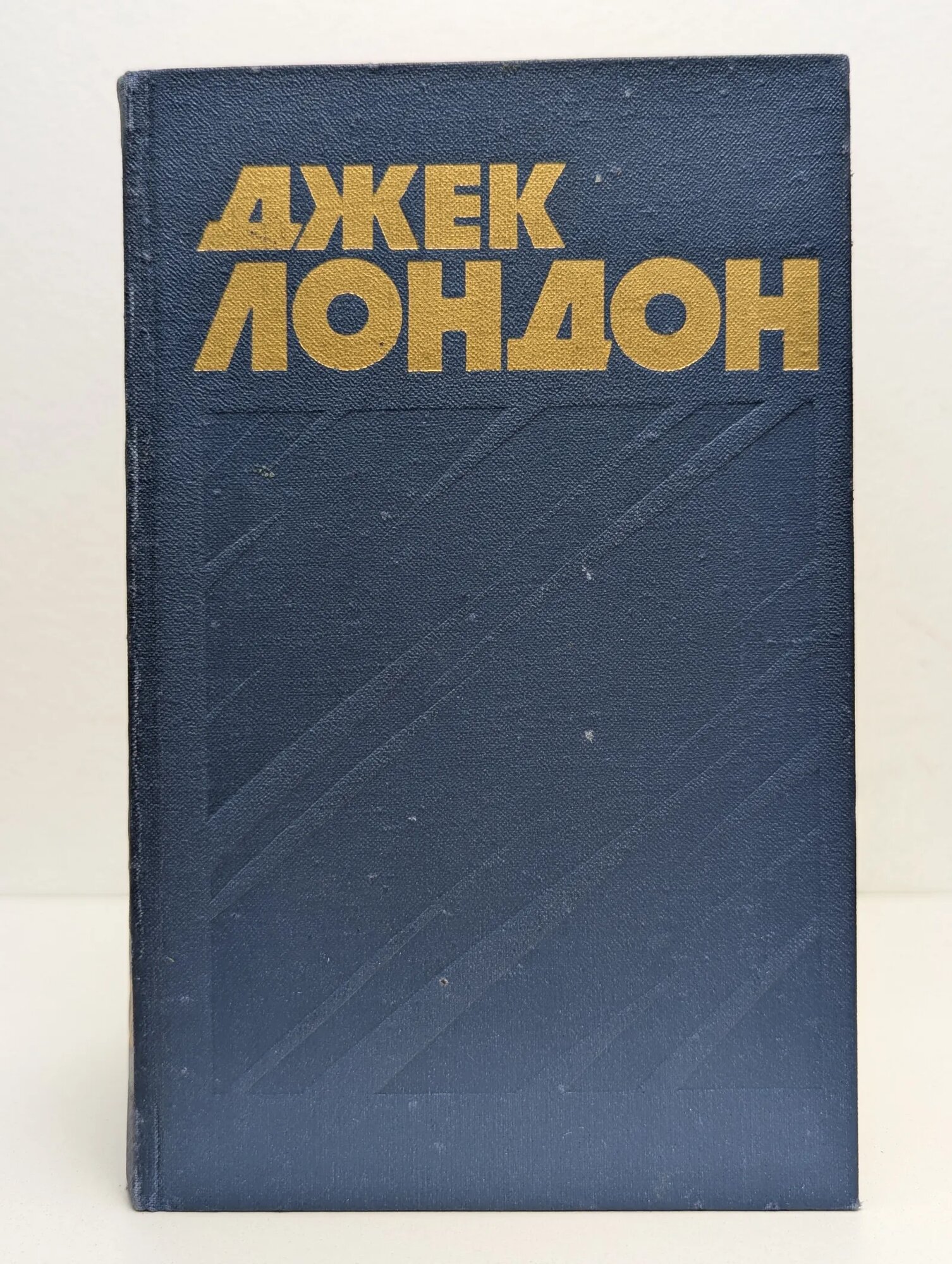 Д. Лондон. Собрание сочинений в 13 томах. Том 12 Лондон Джек 1976