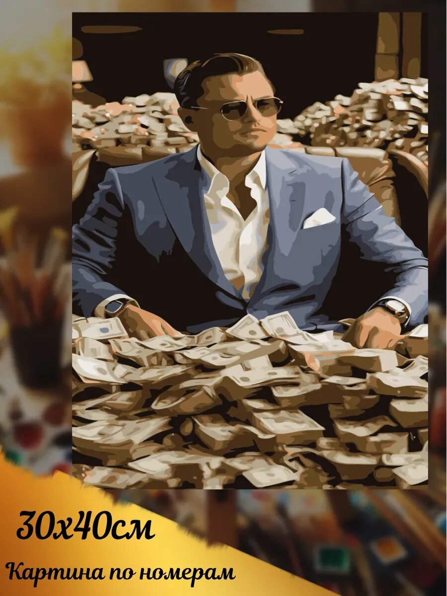 Картина по номерам волк с уолл стрит