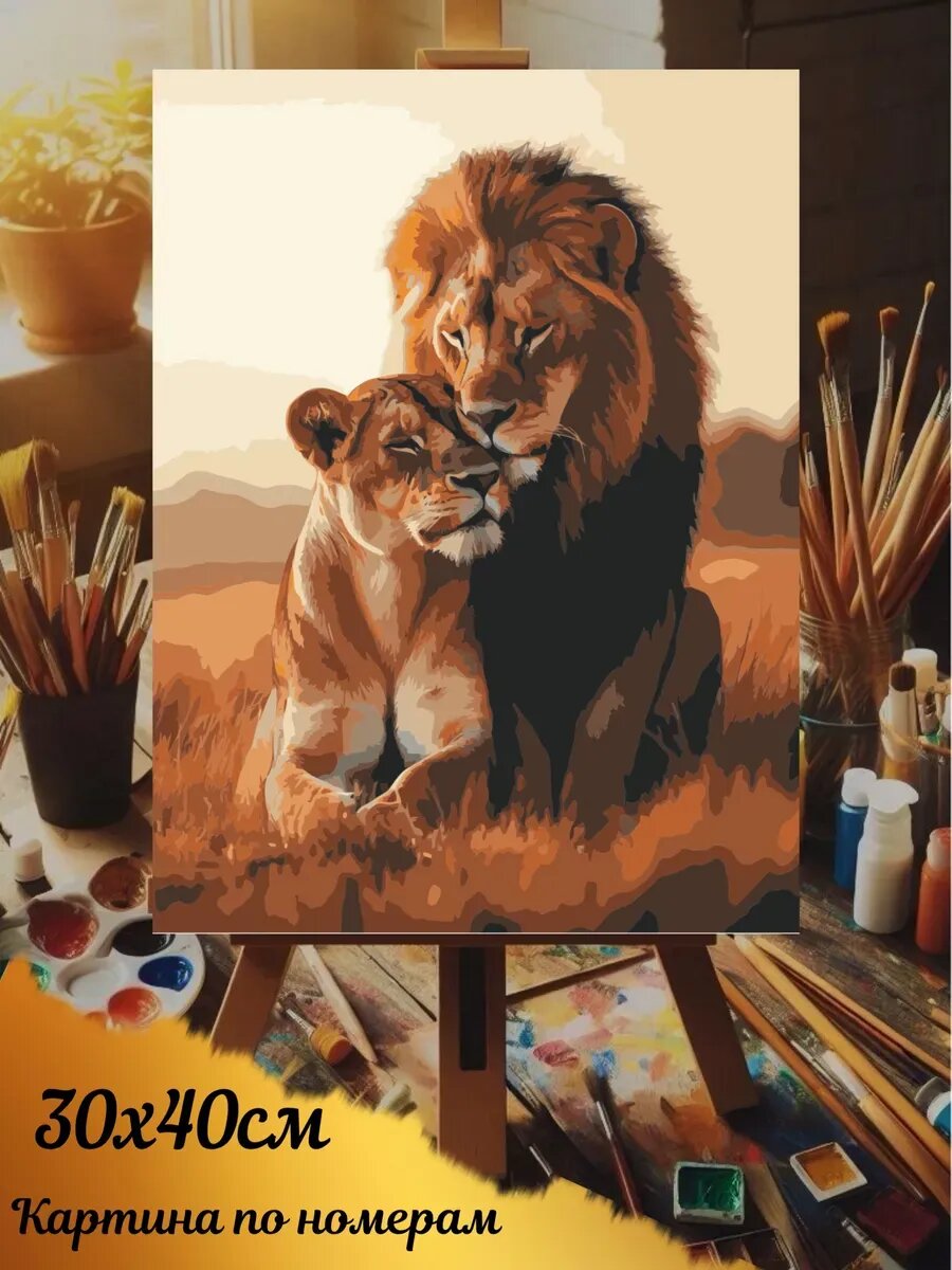 Картина по номерам лев и львица