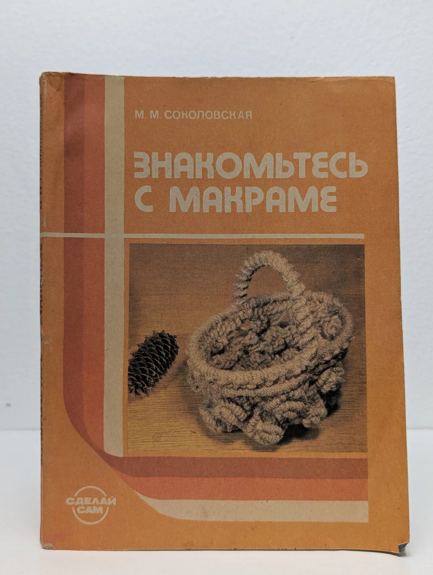 Знакомьтесь с макраме Соколовская Мария Михайловна 1990
