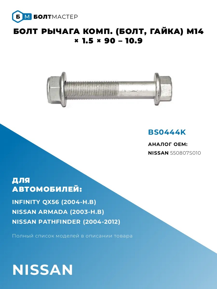Болт рычага комп. M14 × 1.5 × 90 – 10.9