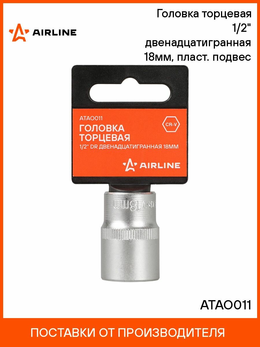 Головка 3 шт торцевая, 1/2", двенадцатигранная, 18 мм, пласт. подвес, головка на подвесе, профессиональная для инструмента AIRLINE ATAO011