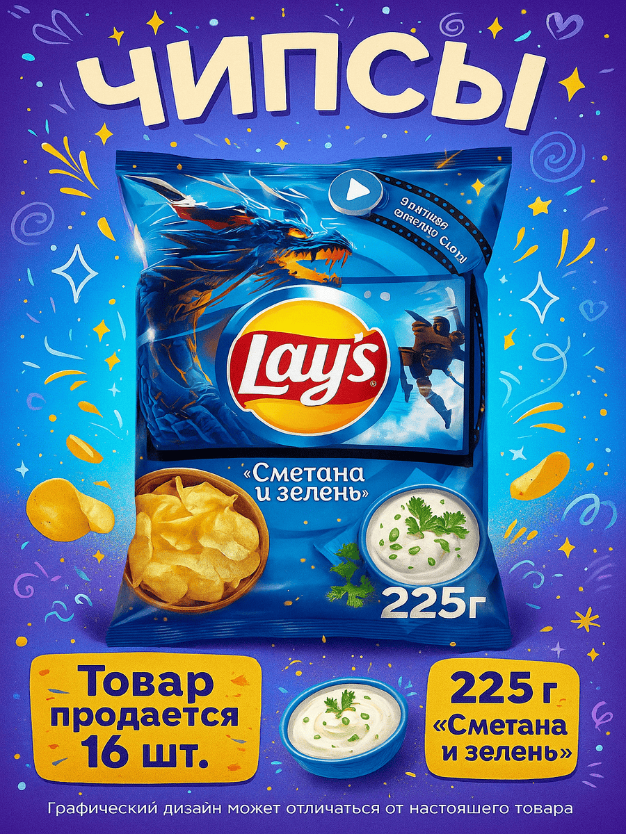 Чипсы картофельные LAY'S Сметана и зелень, 225г x 16 упаковки