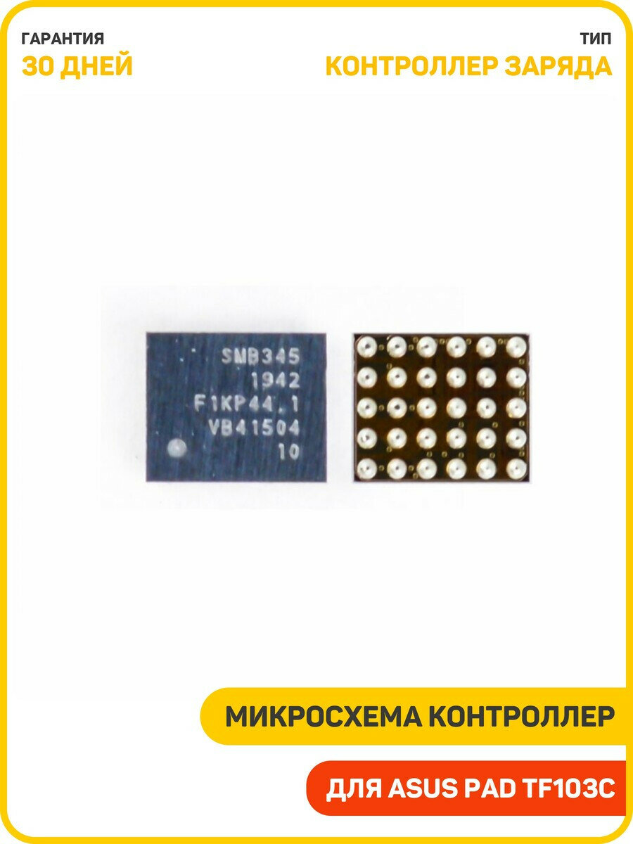 Микросхема контроллер заряда для Asus MeMO Pad ME172V / MeMO Pad FHD 10 ME302C / ME302KL / FonePad Note 6 ME560CG и др. (SMB345)