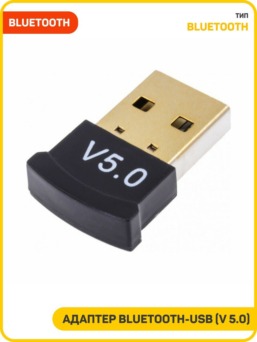 Адаптер Bluetooth-USB (V 5.0)