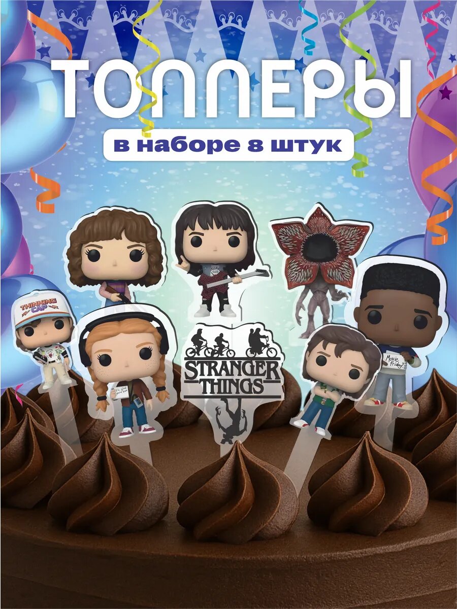 Топпер с днем рождения Сериал Очень странные дела