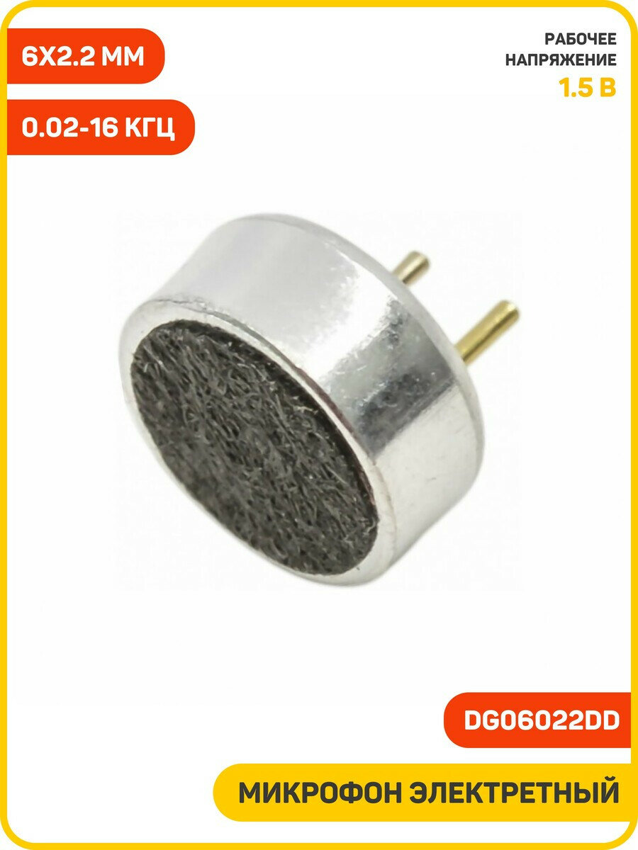 Микрофон Ruichi электретный 0.02-16 кГц (6x2.2 мм) (DG06022DD)