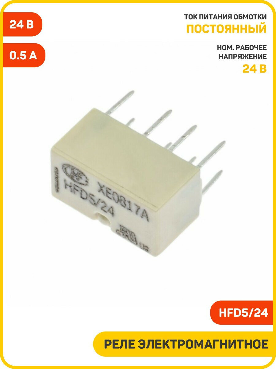 Реле HONGFA электромагнитное 24 В DPDT 125 В/0.5 А (Ag+Au) (HFD5/24)