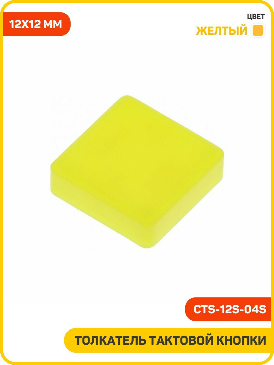 Толкатель тактовой кнопки 12x12 мм квадратный (10x10x3 мм) (CTS-12S-04S) желтый