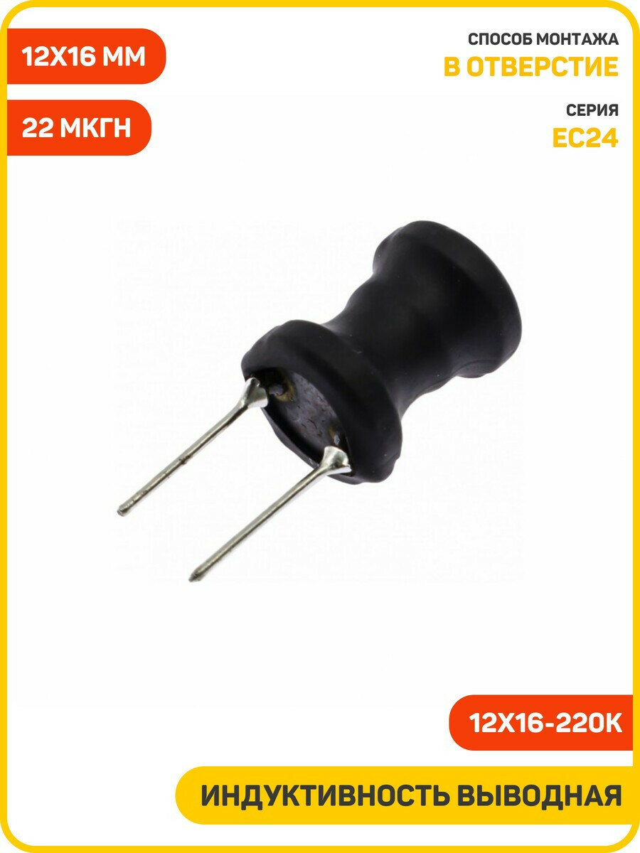Индуктивность выводная 22 мкГн 10% (12x16 мм) (12х16-220K)