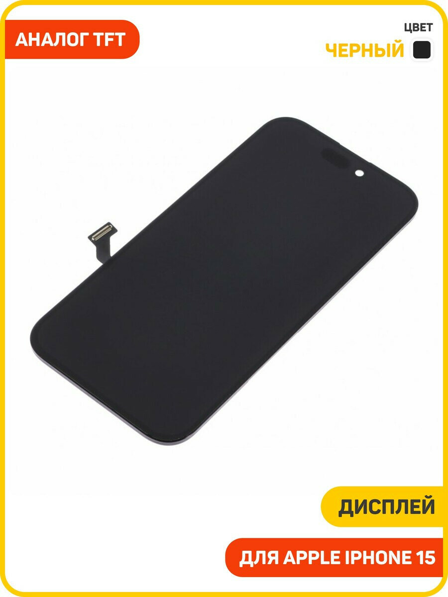 Дисплей для Apple iPhone 15 (в сборе с тачскрином) черный, TFT