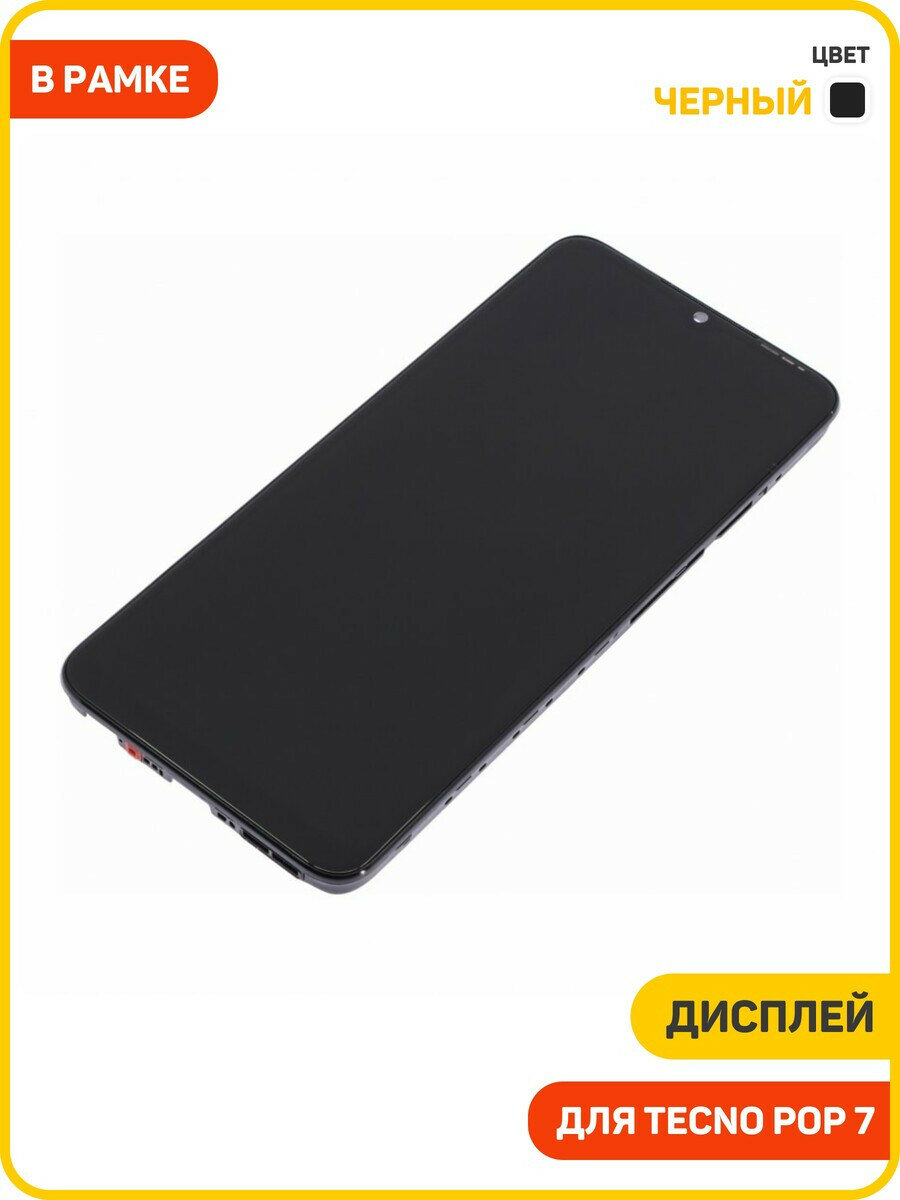 Дисплей для Tecno Pop 7 (в сборе с тачскрином) в рамке, черный