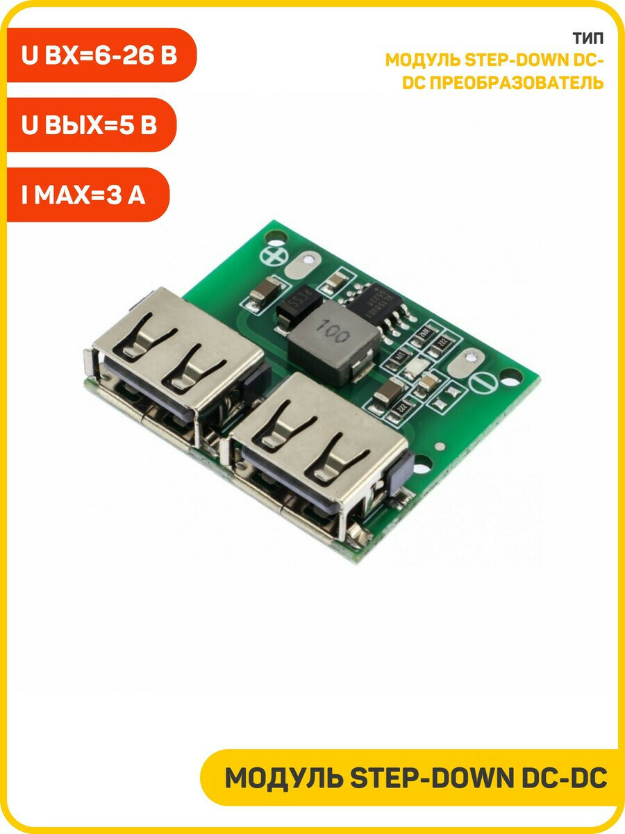 Модуль Step-Down DC-DC преобразователь Uвх-6-26 В Uвых-5 В Imax-3 А с 2-мя гнездами USB тип A