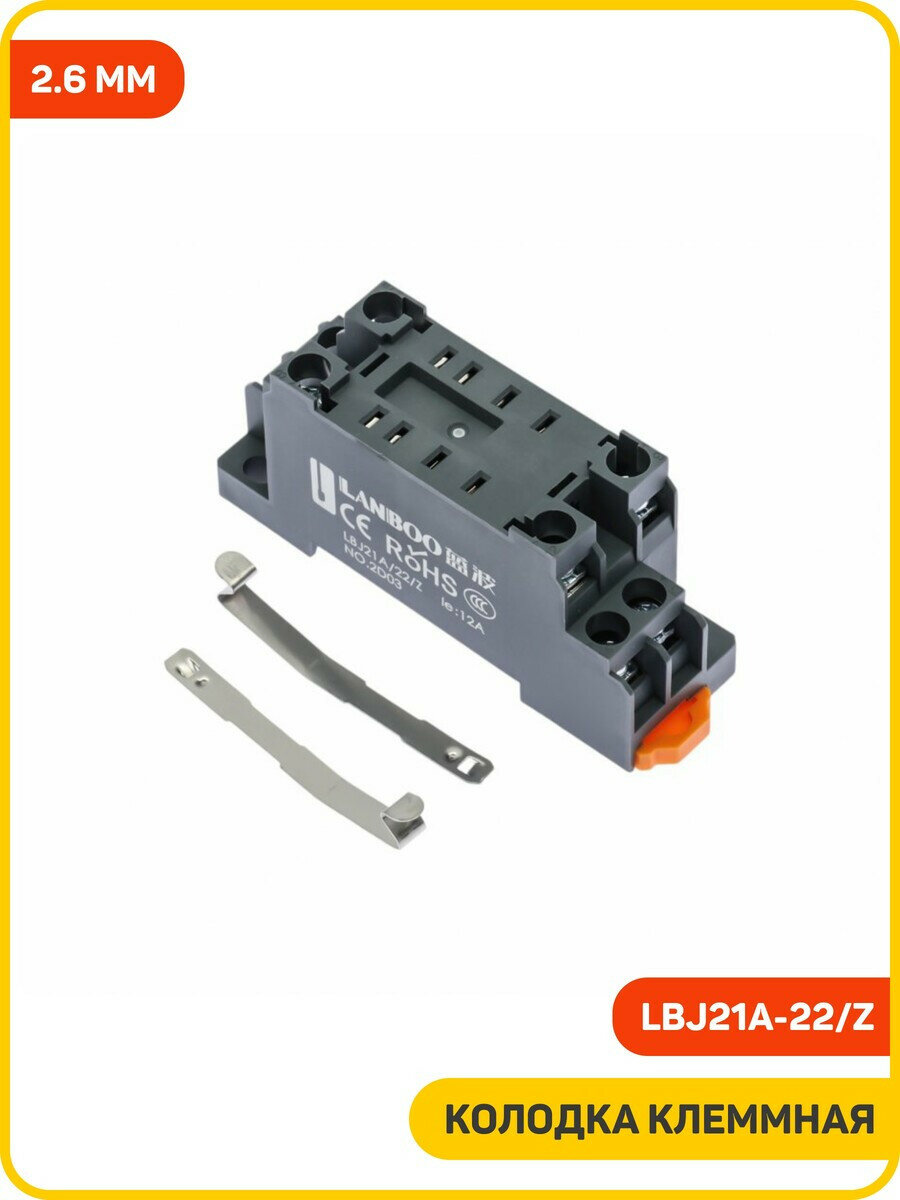 Колодка клеммная LANBOO на DIN-рейку для реле с контактами 2.6 мм 8 pin (LBJ21A (LBJ21A-22/Z))