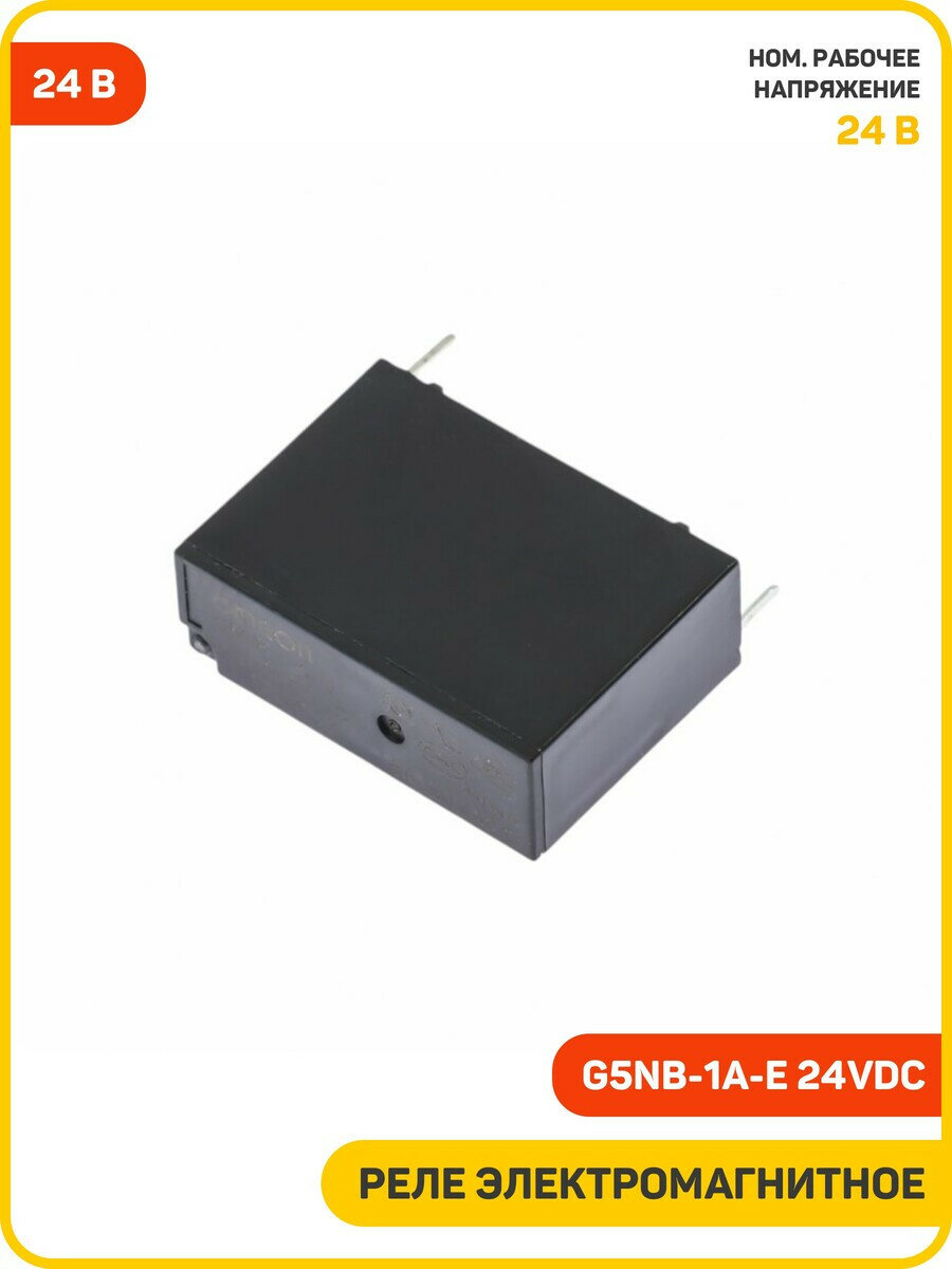 Реле OMRON электромагнитное 24 В SPST-NO (G5NB-1A-E 24VDC)