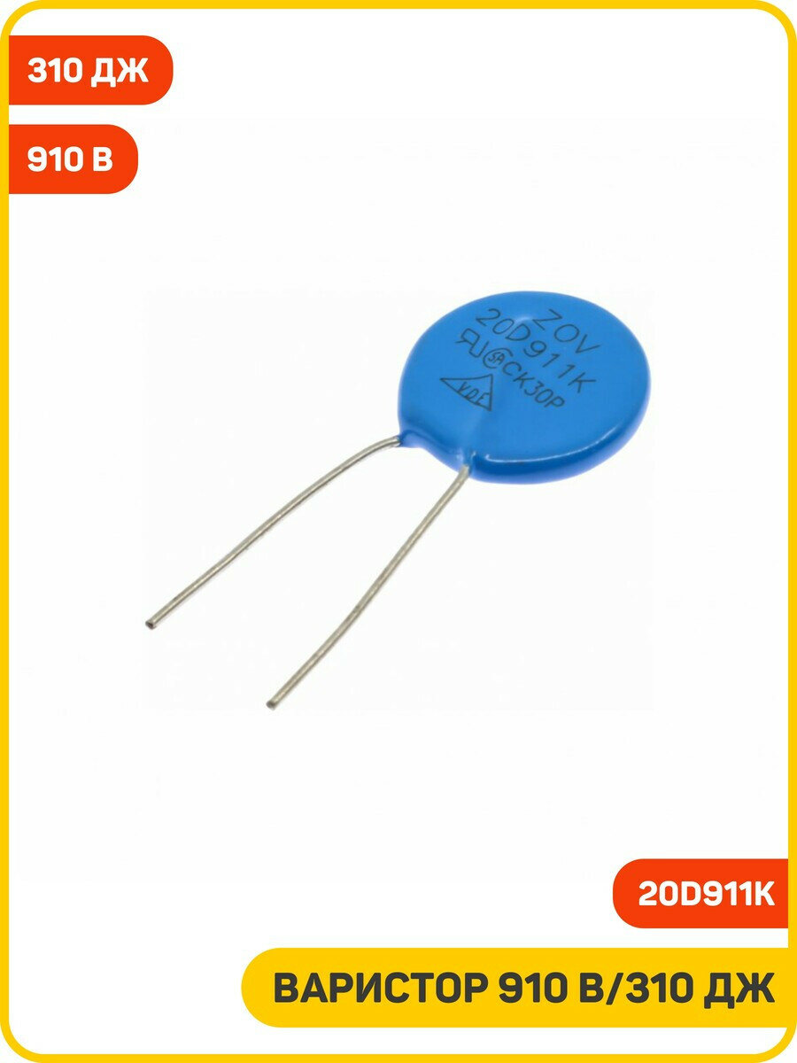 Варистор 910 В/310 Дж (20D911K)