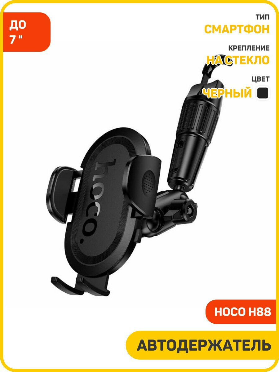 Автомобильный держатель Hoco H88 (на стекло) черный