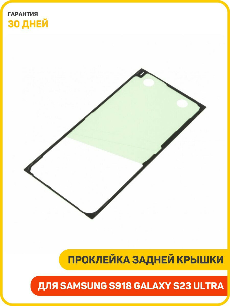Проклейка задней крышки для Samsung S918 Galaxy S23 Ultra