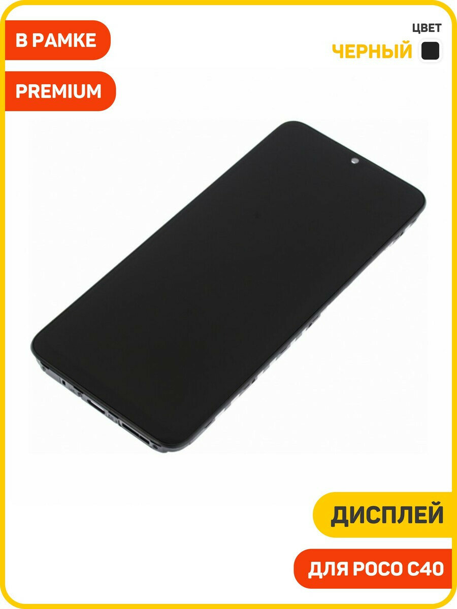 Дисплей для POCO C40 (в сборе с тачскрином) в рамке, черный, AAA