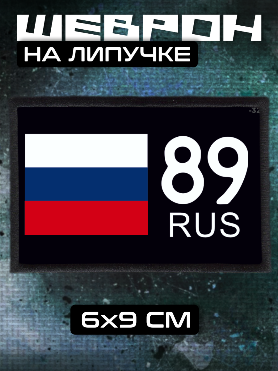 Шеврон на липучке 89 регион Ямало-Ненецкий автономный округ