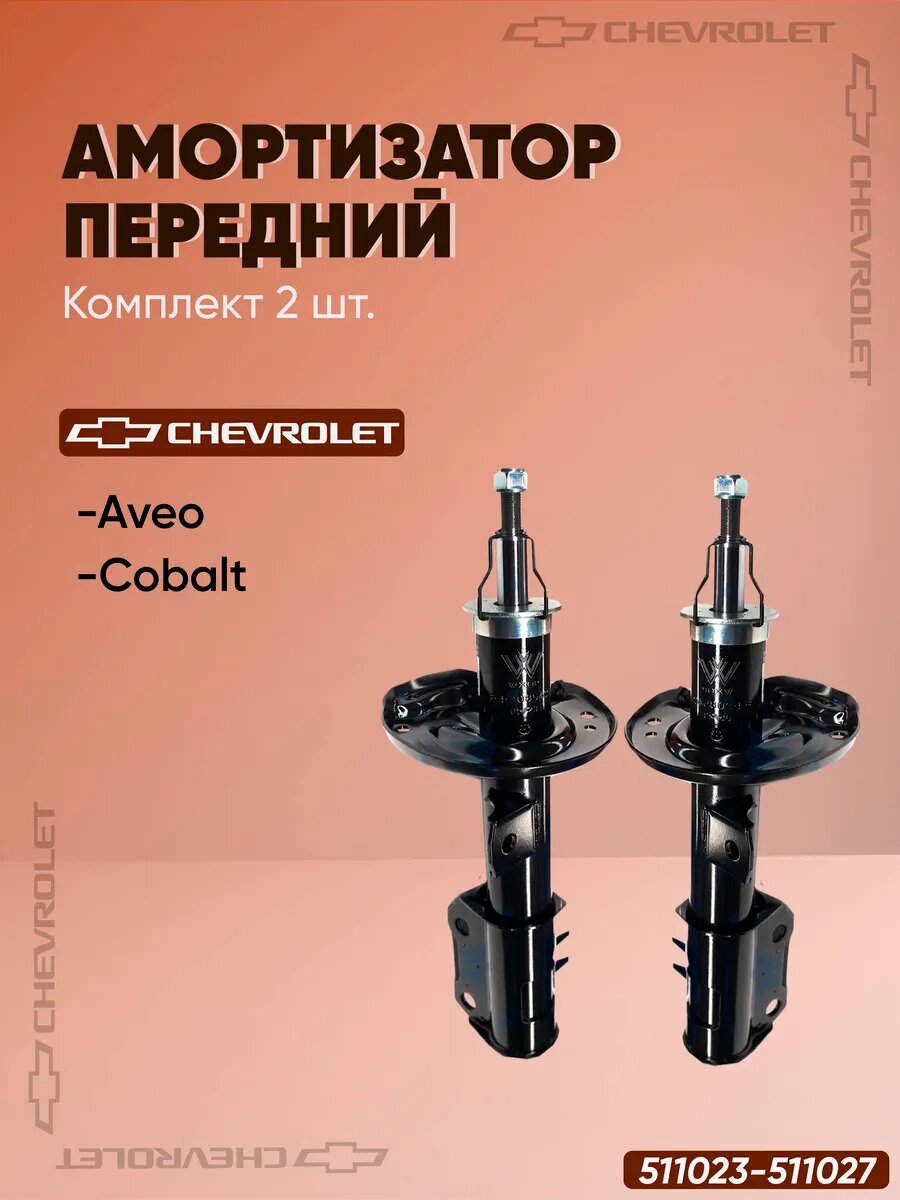 Амортизаторы стойки WXQP, передние, газомасляные, для Chevrolet Cobalt/Aveo/Ravon