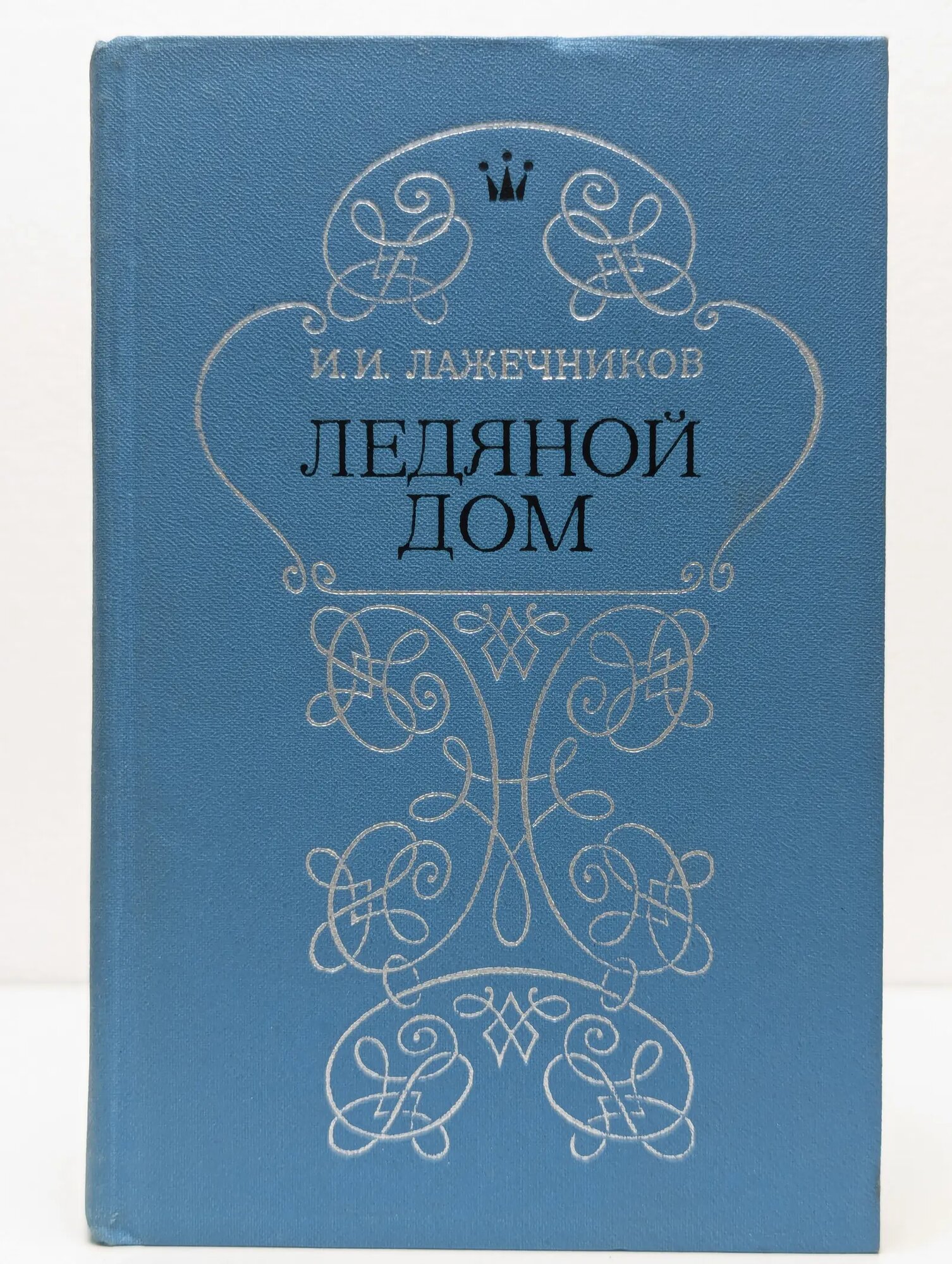 Ледяной дом Лажечников Иван Иванович 1979