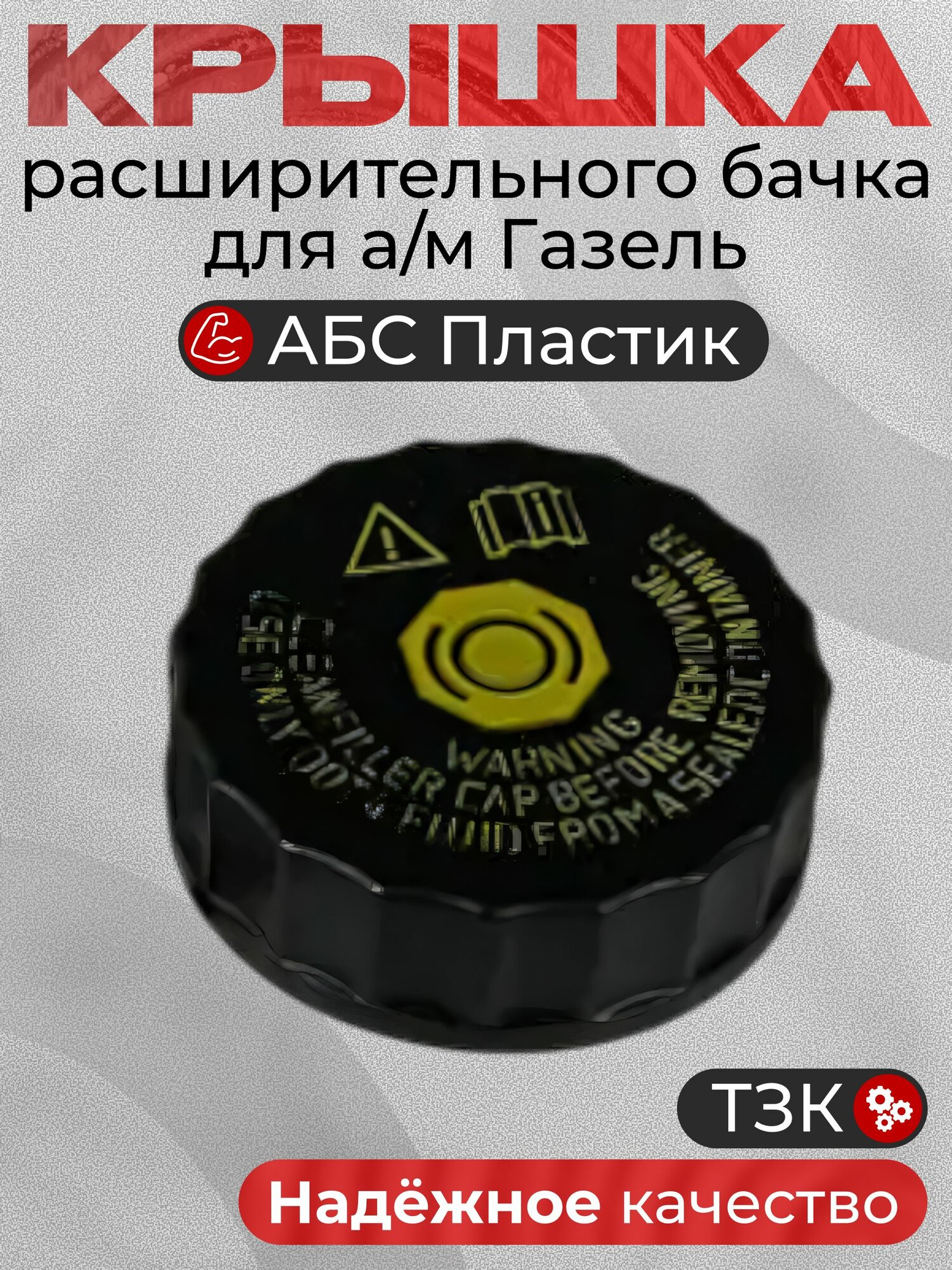 Крышка расширительного бачка для а/м Газель