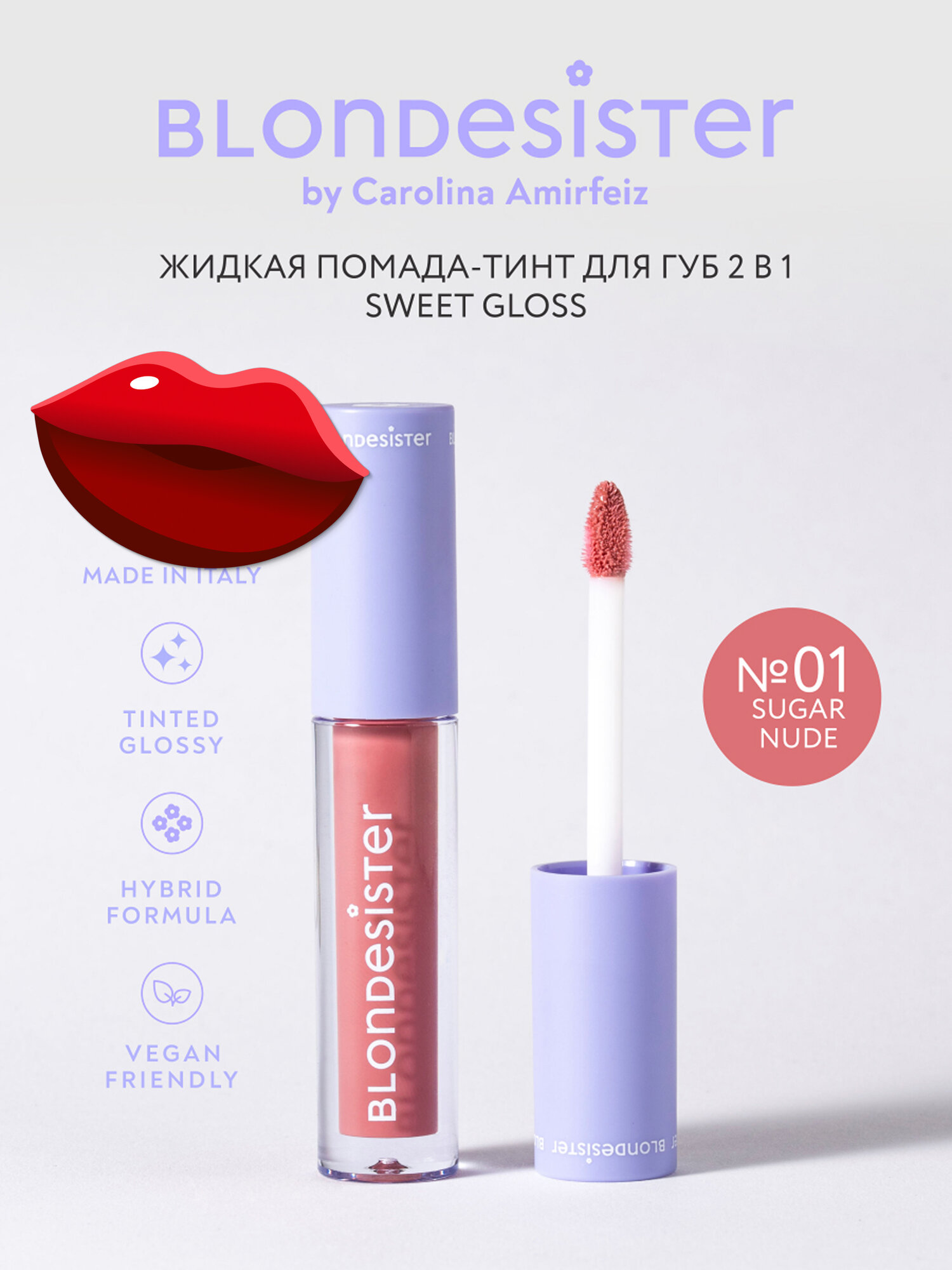 Жидкая помада тинт блеск для губ 2 в 1 BLONDESISTER SWEET GLOSS 01 sugar nude