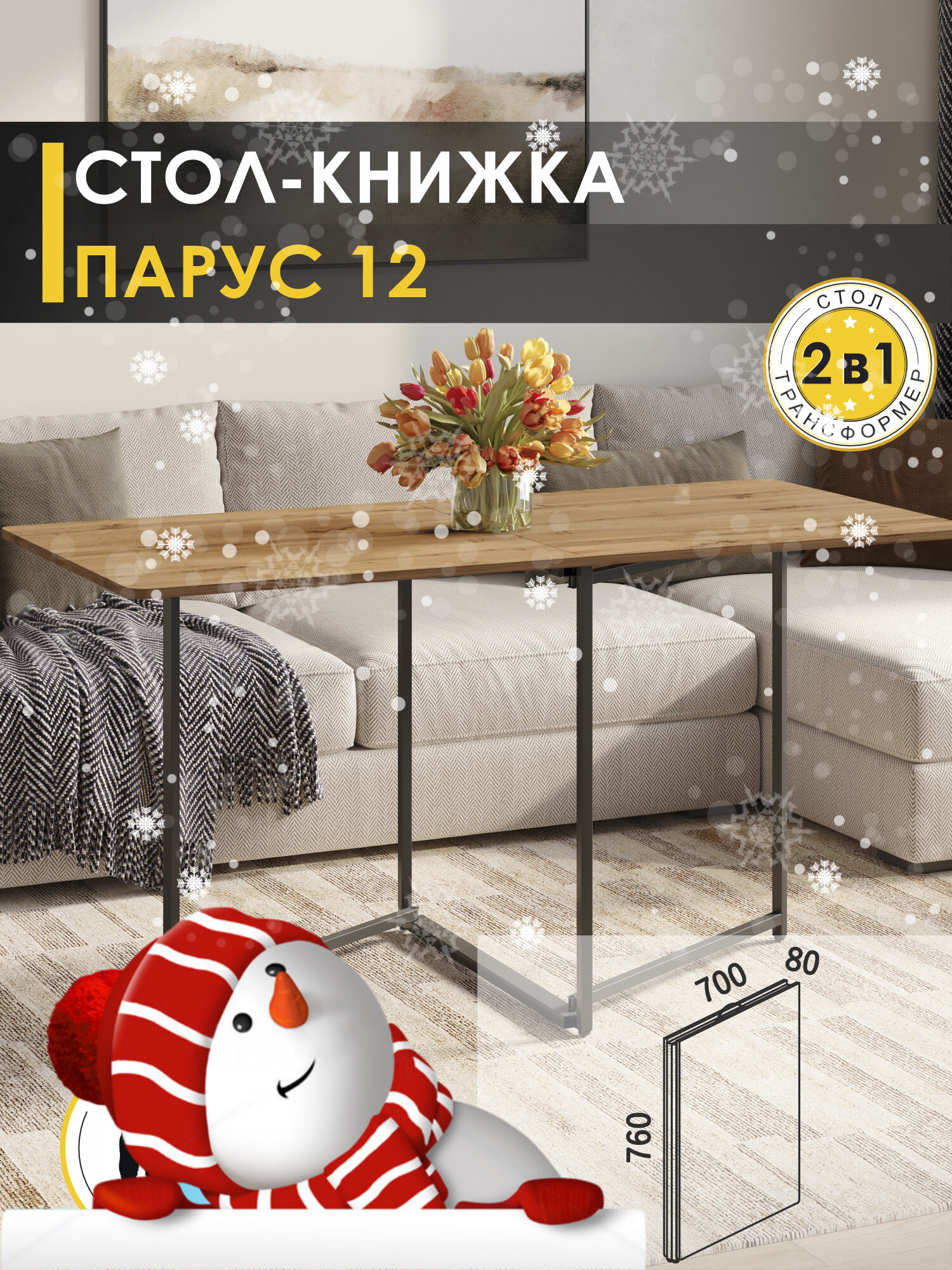 Стол книжка раскладной Парус 12 (03) Дуб Вотан/Черный, 8х70х76 см Venerdi
