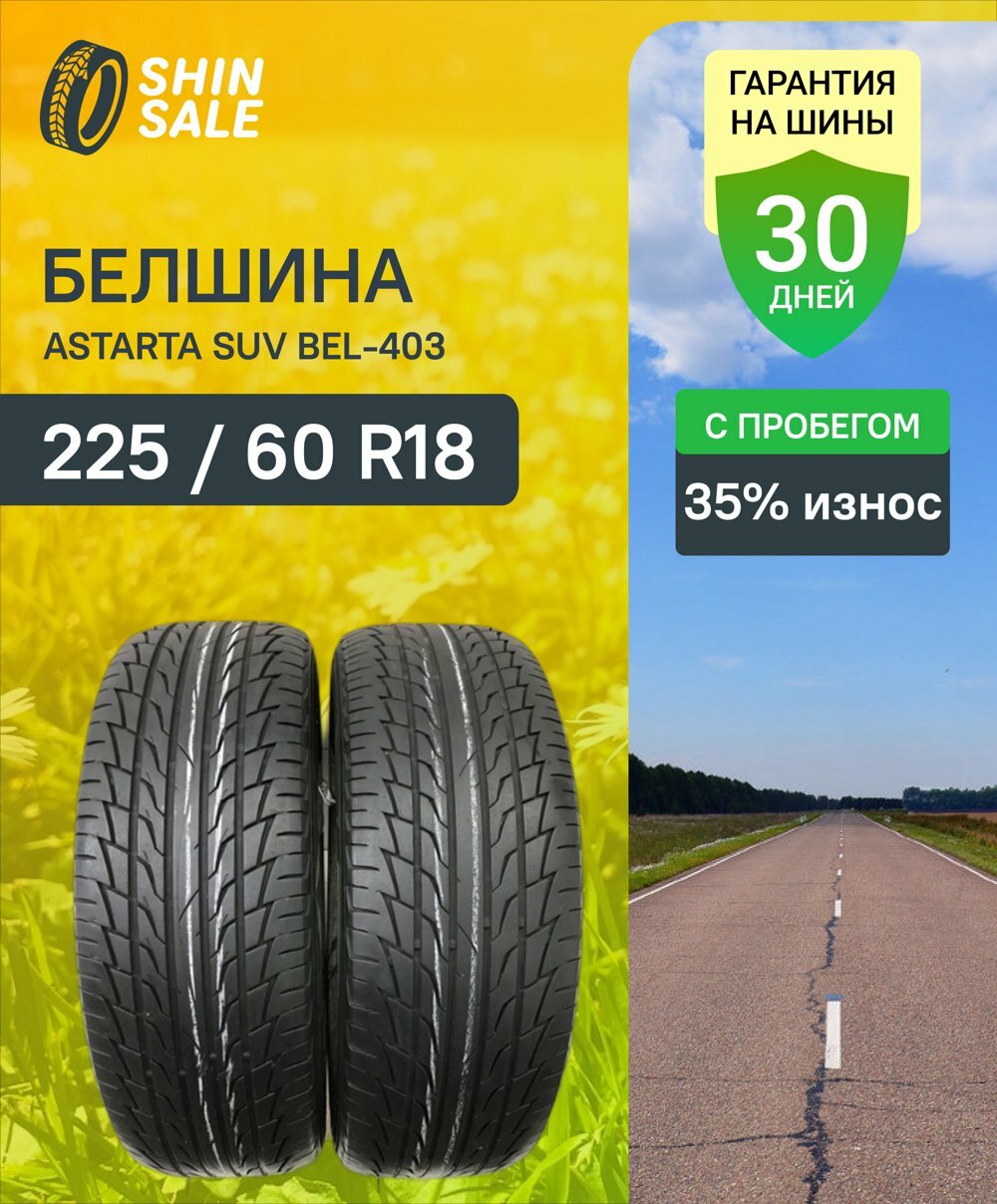 Летние БУ шины Белшина AstartA SUV Bel-403 225/60 R18 30.0% износ T0161093