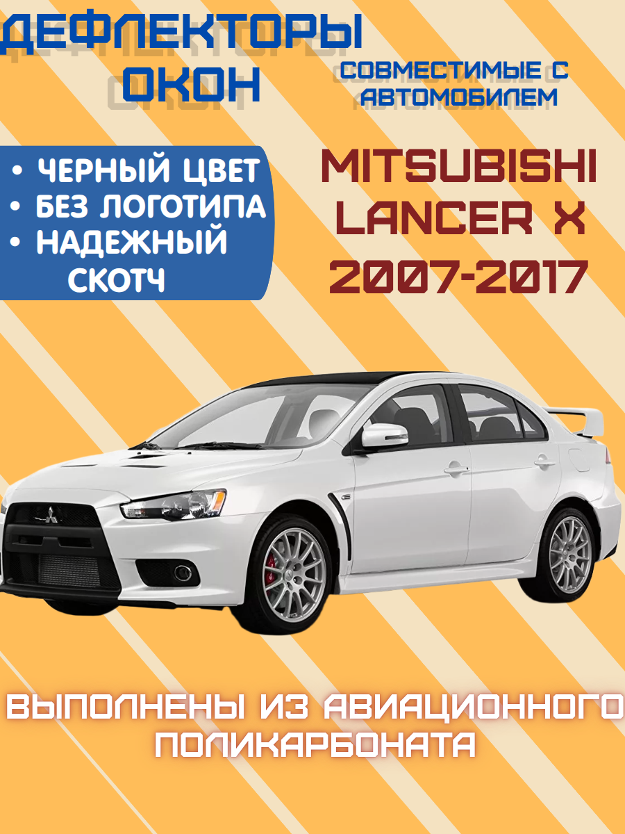 Дефлекторы окон для Mitsubishi Lancer X 2007-2017г. в. Черные 4 шт.