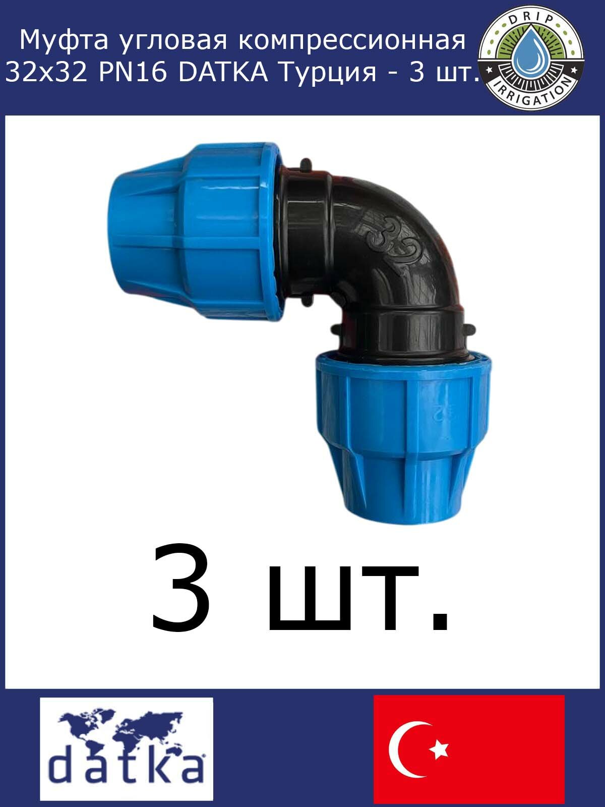 Муфта угловая компрессионная 32x32 мм PN16 DATKA Турция - 3 шт.