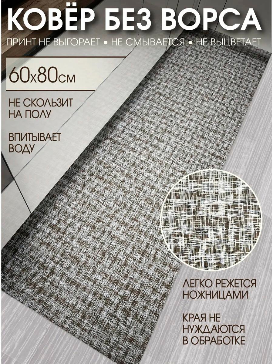 Дорожка ковровая 60х80 в коридор безворсовая