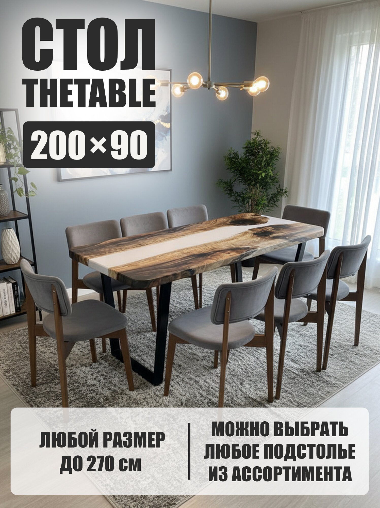 Стол кухонный обеденный THETABLE 200х90 см 3.39/2.1