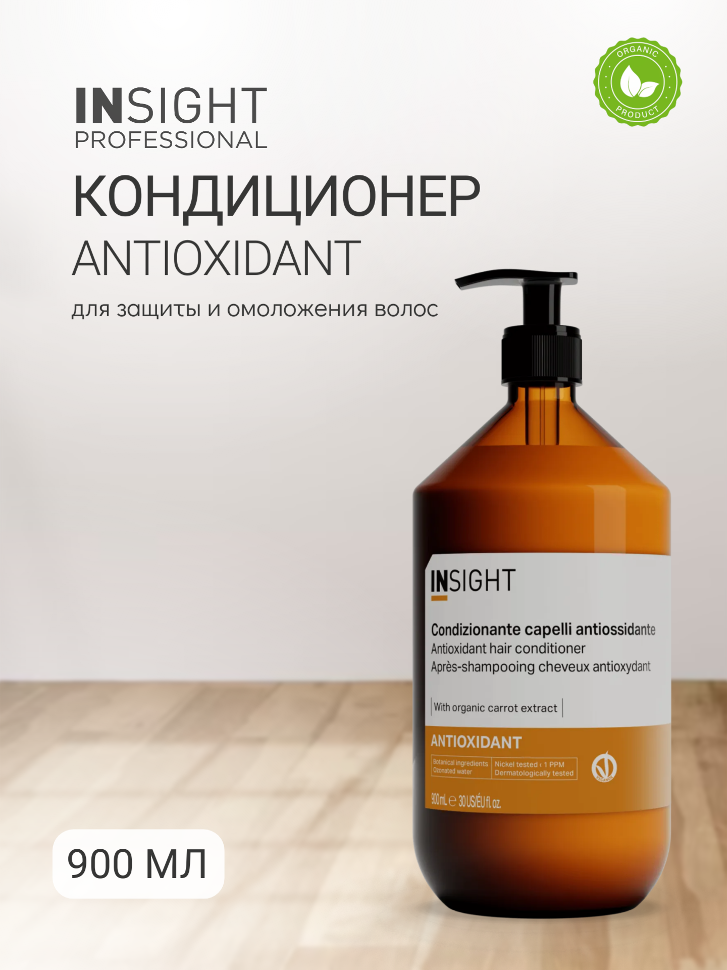 Кондиционер Insight ANTIOXIDANT для защиты и омоложения волос 900 мл
