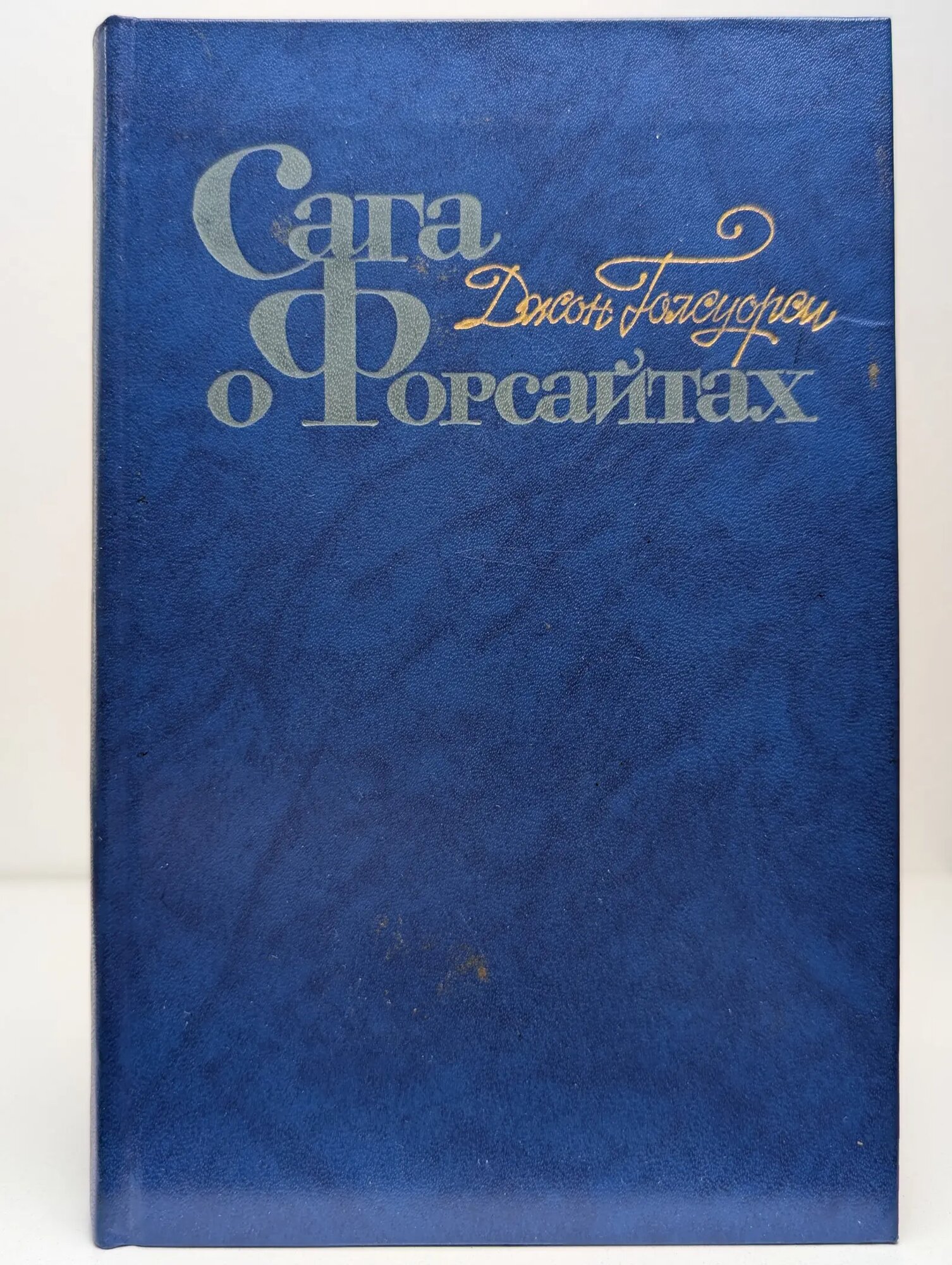 Сага о Форсайтах. В 4 томах. Том 2 Голсуорси Джон 1983