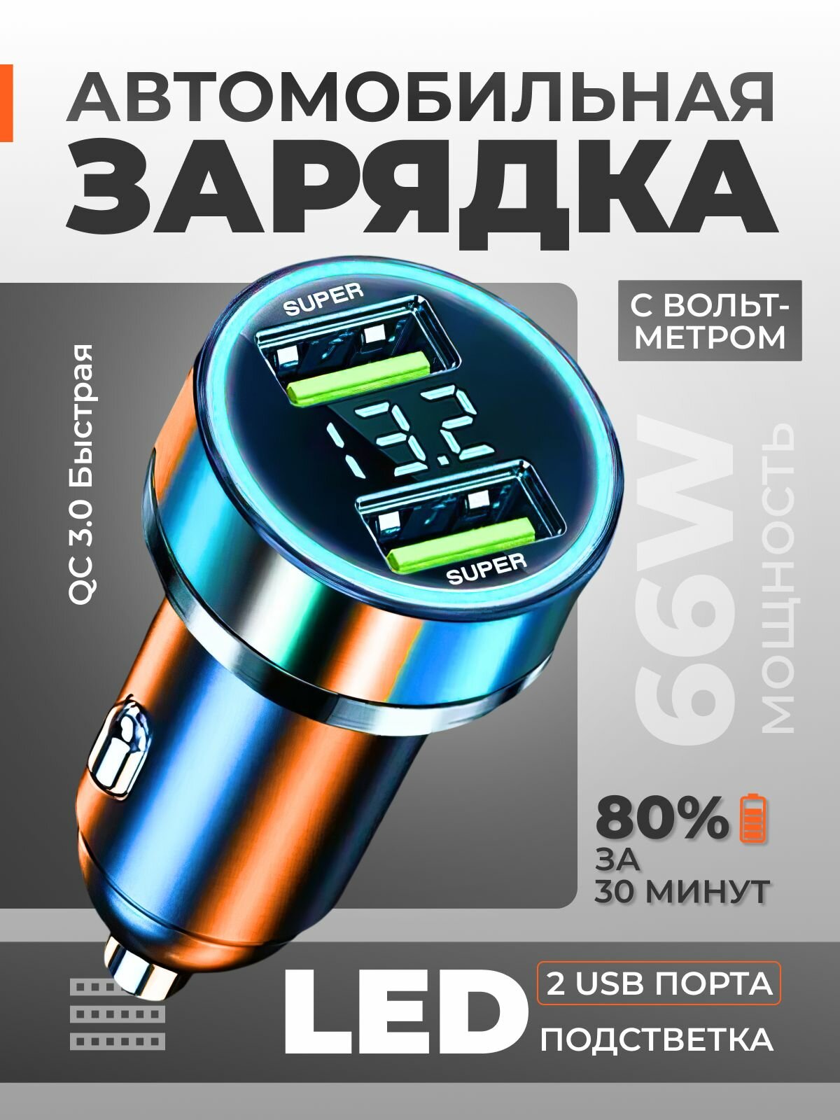 Автомобильное зарядное устройство для телефона / автомобильная зарядка для телефона быстрая / 66W 2 USB