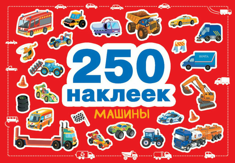 Машины. 250 наклеек. . Стрекоза